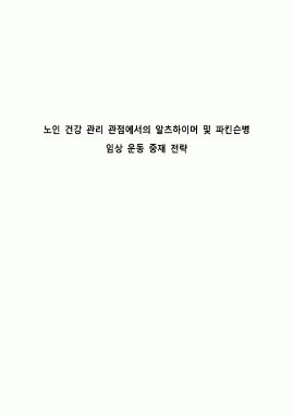 노인 건강 관리 관점에서의 알츠하이머 및 파킨슨병 임상 운동 중재 전략-1페이지
