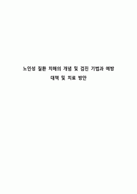 노인성 질환 치매의 개념 및 검진 기법과 예방 대책 및 치료 방안-1페이지