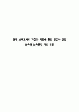 현대 보육교사의 자질과 역할을 통한 영유아 건강 보육과 보육환경 개선 방안-1페이지