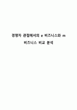 경영자 관점에서의 e 비즈니스와 m 비즈니스 비교 분석-1페이지