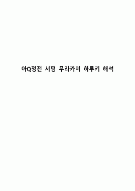 아Q정전 서평 무라카미 하루키 해석-1페이지