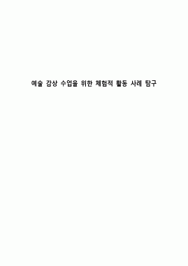 예술 감상 수업을 위한 체험적 활동 사례 탐구-1페이지