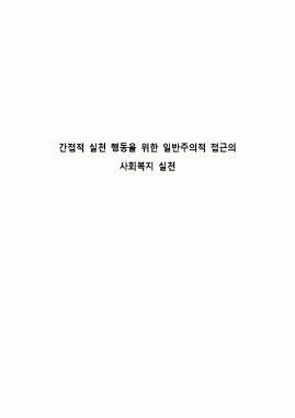 간접적 실천 행동을 위한 일반주의적 접근의 사회복지 실천-1페이지