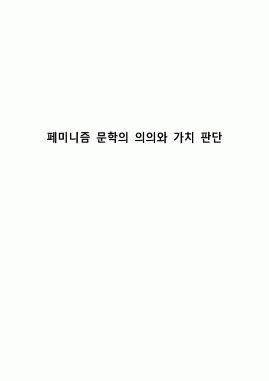 페미니즘 문학의 의의와 가치 판단-1페이지