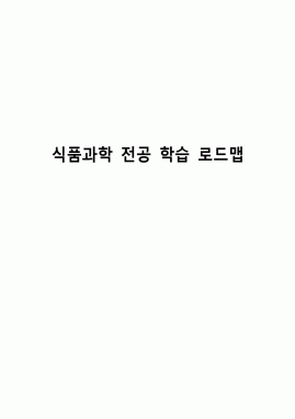 식품과학 전공 학습 로드맵-1페이지