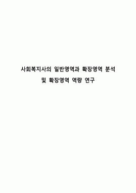 사회복지사의 일반영역과 확장영역 분석 및 확장영역 역량 연구-1페이지