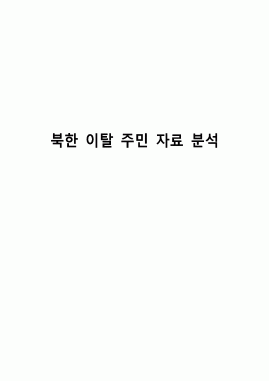 북한 이탈 주민 자료 분석-1페이지