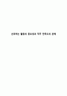 선호하는 활동의 중요성과 직무 만족도의 관계-1페이지