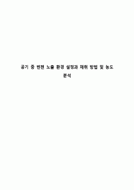 공기 중 벤젠 노출 환경 설정과 채취 방법 및 농도 분석-1페이지