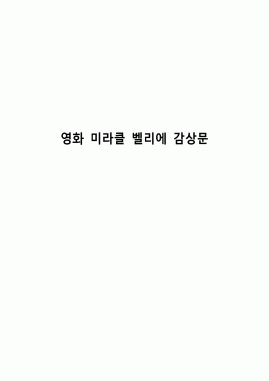 영화 미라클 벨리에 감상문-1페이지