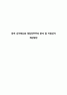 한국 선거제도와 정당민주주의 분석 및 지방선거 개선방안-1페이지