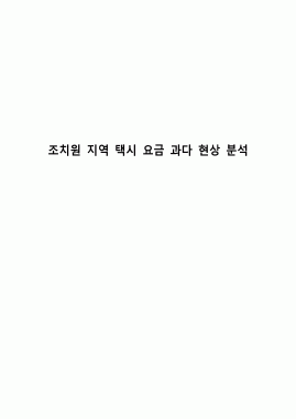 조치원 지역 택시 요금 과다 현상 분석-1페이지