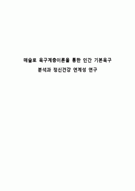 매슬로 욕구계층이론을 통한 인간 기본욕구 분석과 정신건강 연계성 연구-1페이지