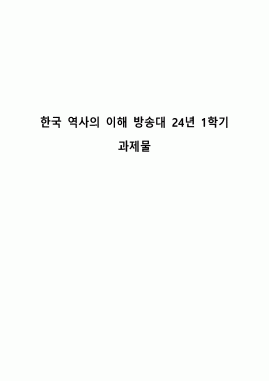 한국 역사의 이해 방송대 24년 1학기 과제물-1페이지