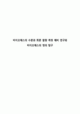 바이오매스의 수분과 회분 함량 측정 예비 연구와 바이오매스의 정의 탐구-1페이지