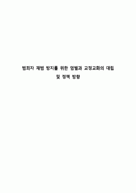 범죄자 재범 방지를 위한 엄벌과 교정교화의 대립 및 정책 방향-1페이지