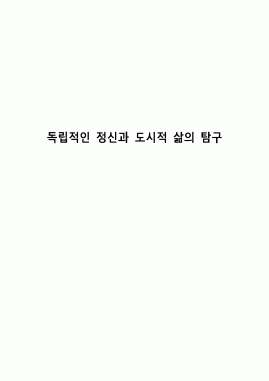 독립적인 정신과 도시적 삶의 탐구-1페이지