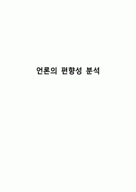 언론의 편향성 분석-1페이지
