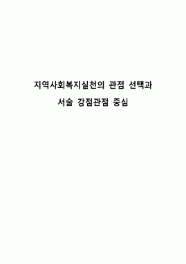 지역사회복지실천의 관점 선택과 서술 강점관점 중심-1페이지