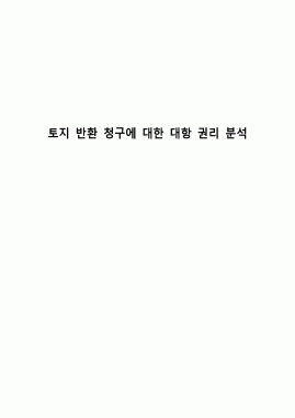 토지 반환 청구에 대한 대항 권리 분석-1페이지