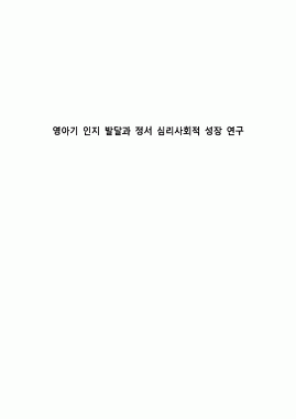 영아기 인지 발달과 정서 심리사회적 성장 연구-1페이지