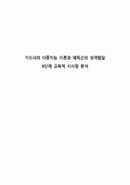 가드너의 다중지능 이론과 에릭슨의 성격발달 8단계 교육적 시사점 분석-1페이지