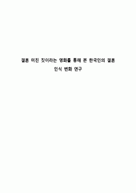 결혼 미친 짓이라는 영화를 통해 본 한국인의 결혼 인식 변화 연구-1페이지