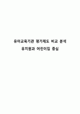 유아교육기관 평가제도 비교 분석 유치원과 어린이집 중심-1페이지