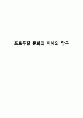 포르투갈 문화의 이해와 탐구-1페이지