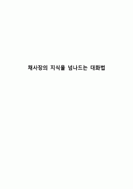 채사장의 지식을 넘나드는 대화법-1페이지