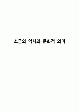 소금의 역사와 문화적 의미-1페이지