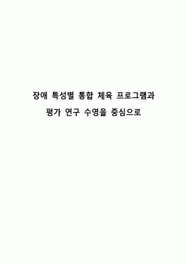 장애 특성별 통합 체육 프로그램과 평가 연구 수영을 중심으로-1페이지