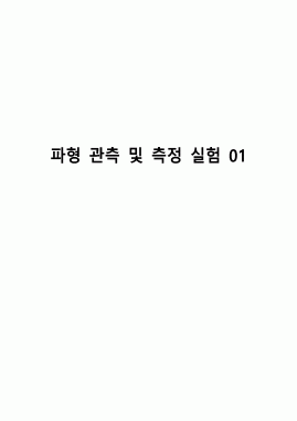 파형 관측 및 측정 실험 01-1페이지