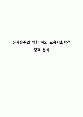 신자유주의 영향 하의 교육사회학적 정책 분석-1페이지