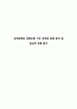성격장애의 강화모형 기반 성격과 장애 분석 및 임상적 유형 탐구-1페이지