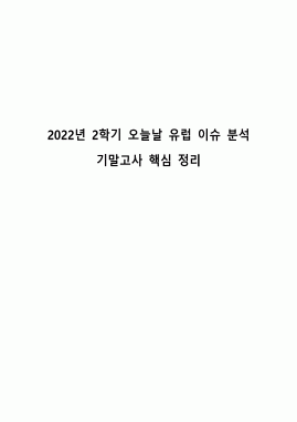 2022년 2학기 오늘날 유럽 이슈 분석 기말고사 핵심 정리-1페이지