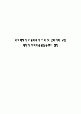 과학혁명과 기술세계의 의미 및 근대과학 성립 과정과 과학기술물질문명의 전망-1페이지