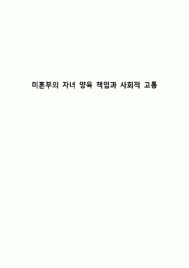 미혼부의 자녀 양육 책임과 사회적 고통-1페이지