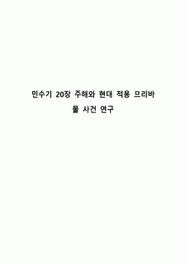 민수기 20장 주해와 현대 적용 므리바 물 사건 연구-1페이지