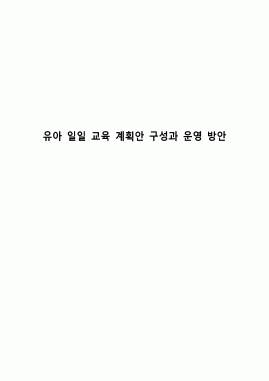 유아 일일 교육 계획안 구성과 운영 방안-1페이지