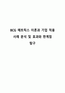 BCG 매트릭스 이론과 기업 적용 사례 분석 및 효과와 한계점 탐구-1페이지