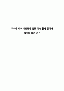 코로나 이후 자원봉사 활동 위축 문제 분석과 활성화 방안 연구-1페이지