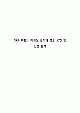 SPA 브랜드 마케팅 전략과 성공 요인 및 단점 분석-1페이지