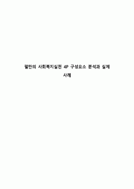 펄만의 사회복지실천 4P 구성요소 분석과 실제 사례-1페이지
