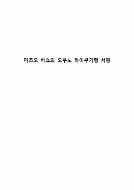 마츠오 바쇼의 오쿠노 하이쿠기행 서평-1페이지