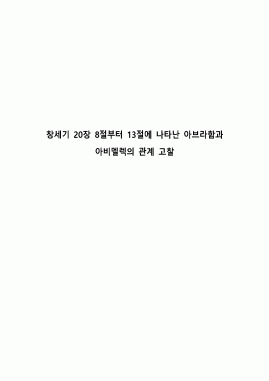 창세기 20장 8절부터 13절에 나타난 아브라함과 아비멜렉의 관계 고찰-1페이지