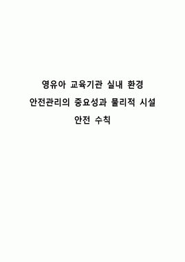 영유아 교육기관 실내 환경 안전관리의 중요성과 물리적 시설 안전 수칙-1페이지