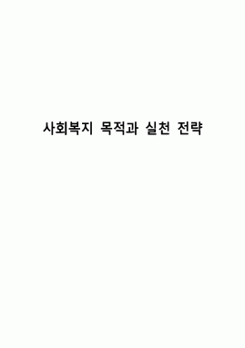 사회복지 목적과 실천 전략-1페이지