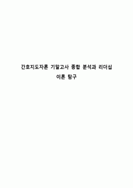 간호지도자론 기말고사 종합 분석과 리더십 이론 탐구-1페이지