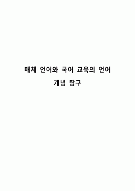 매체 언어와 국어 교육의 언어 개념 탐구-1페이지